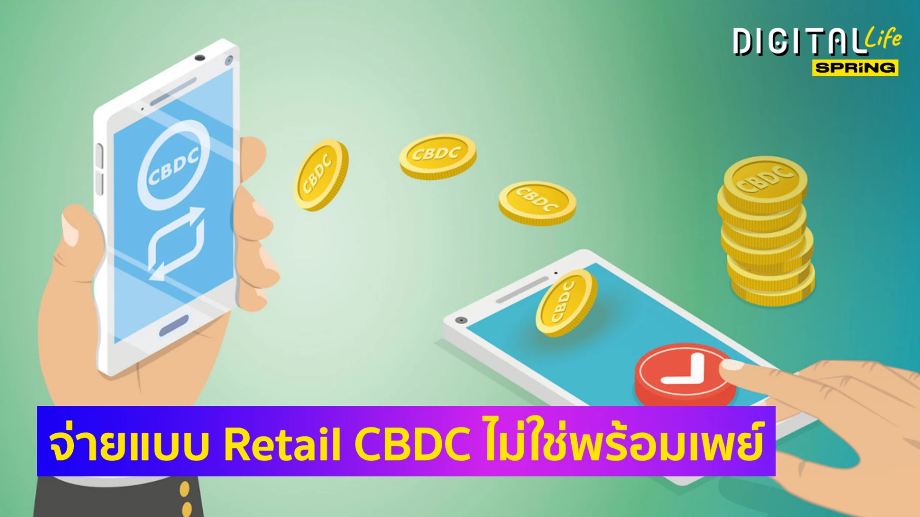 เทรนด์จ่ายเงิน "Retail CBDC" กำลังมา คนใช้-ร้านค้า เตรียมตัวให้พร้อม