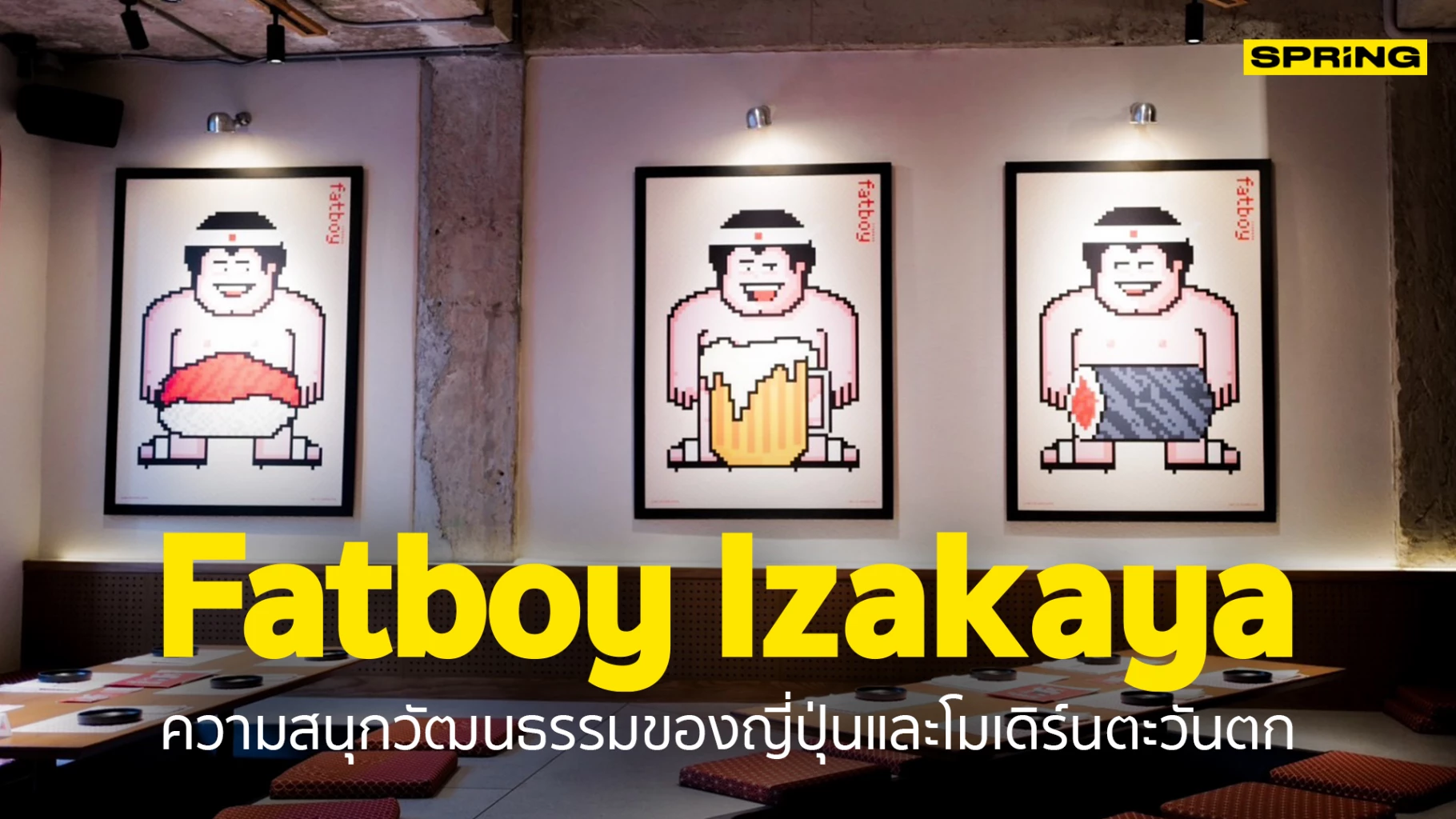 Fatboy Izakaya ความสนุกวัฒนธรรมของญี่ปุ่น และโมเดิร์นตะวันตก