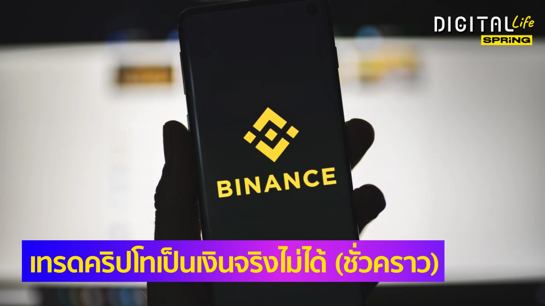 Binance ประกาศเลิกใช้เงินจริงเทรด ให้ลูกค้ารีบถอนเงินออกภายใน 13 มิ.ย. นี้