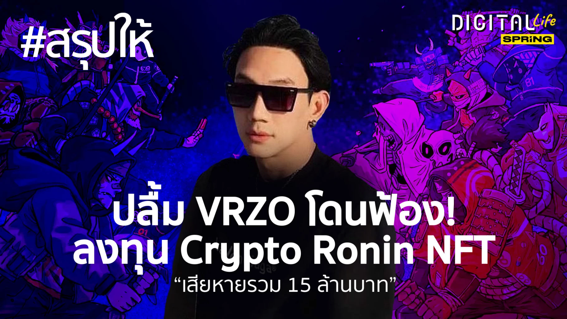 #สรุปให้ กรณี "ปลื้ม VRZO" โดนฟ้อง หลอกลงทุน Crypto เสียหายร่วม 15 ล้านบาท"