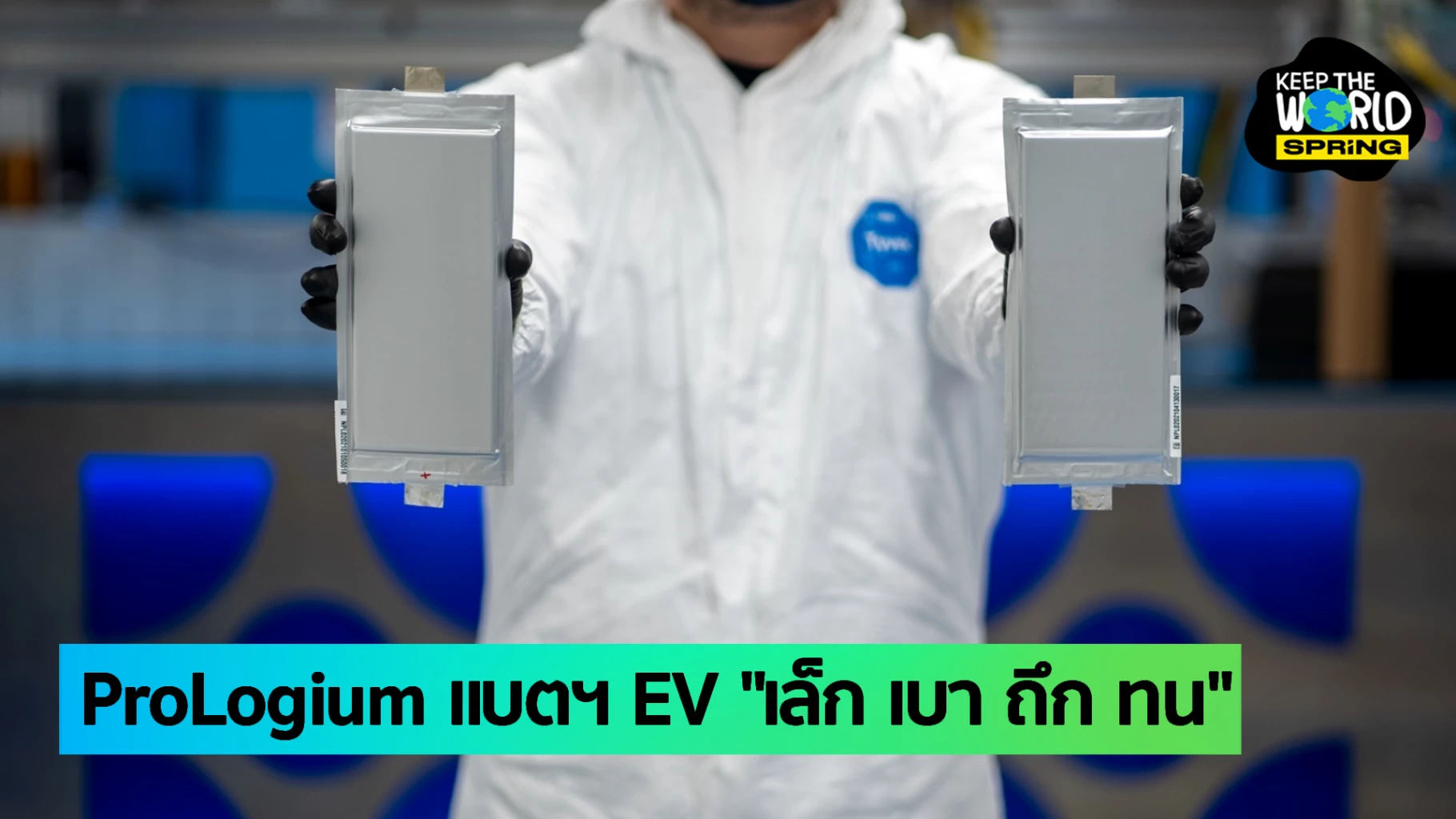 ProLogium จับมือ Mercedes Benz พัฒนาแบตเตอรี่ EV เล็ก อึด ถึก ทน ...