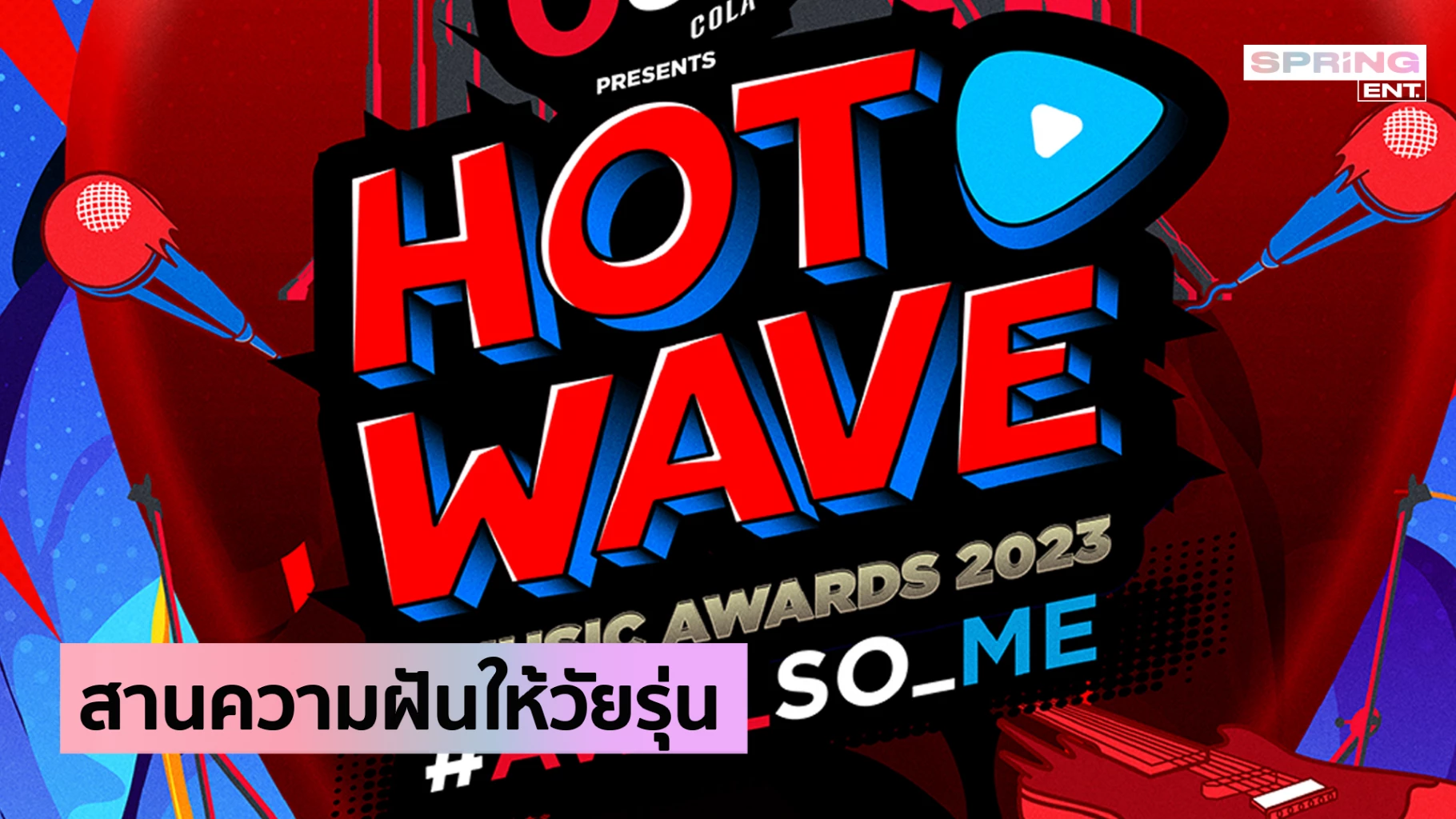 กลับมาแล้ว! Hotwave Music Awards 2023 ตํานานการประกวดวงดนตรีระดับมัธยม