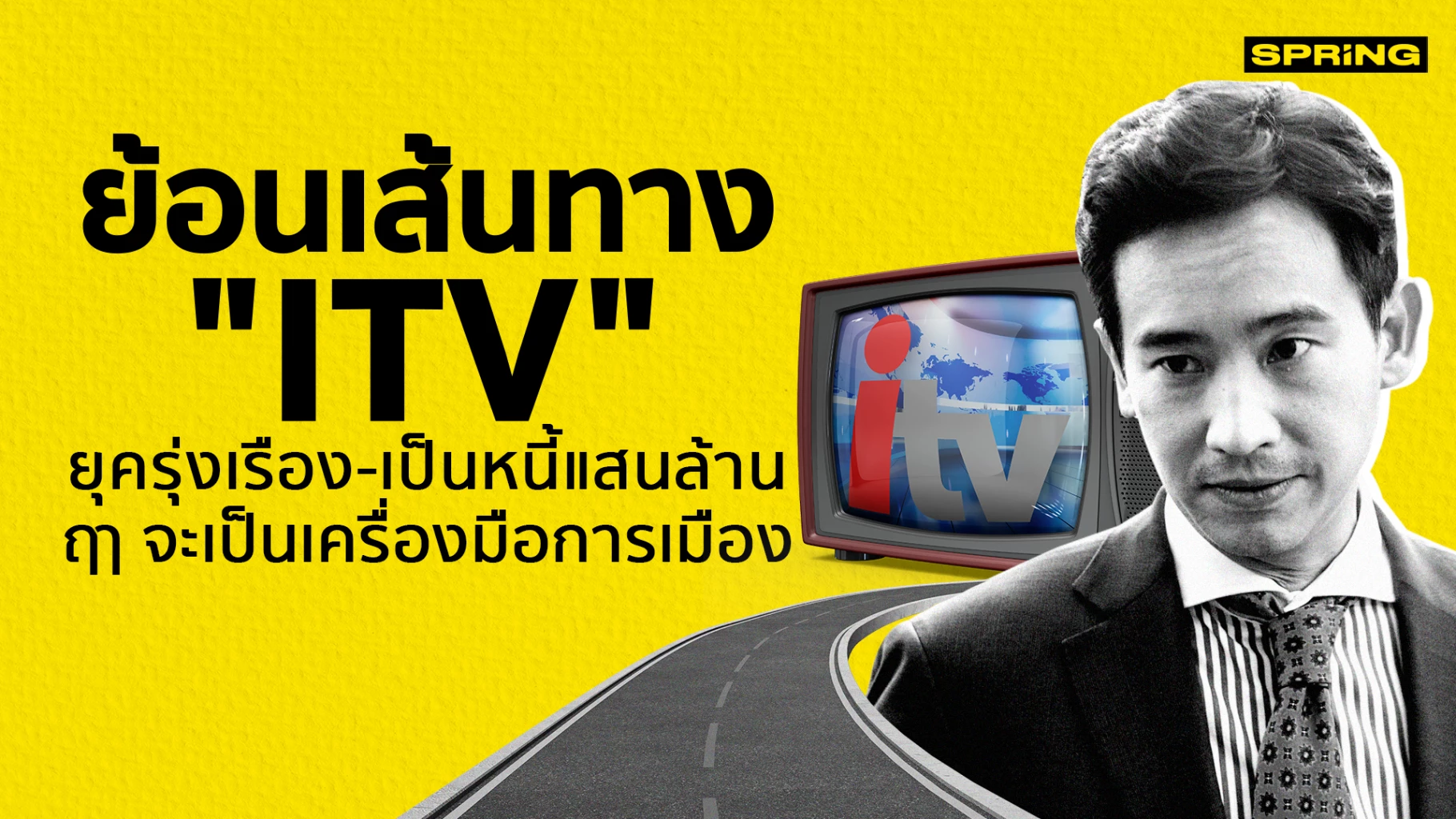ย้อนเส้นทาง ITV ยุครุ่งเรือง-เป็นหนี้แสนล้าน หรือจะเป็นเครื่องมือการเมือง