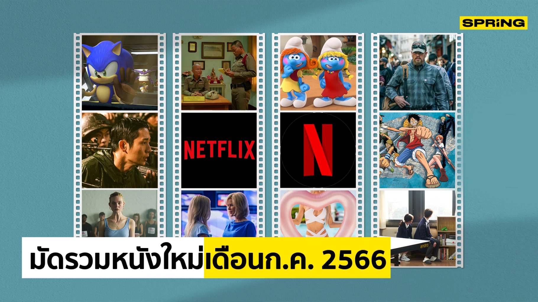 Netflix หนังใหม่เดือนก.ค. 2566 ซีรีส์เกาหลี-ฆาตกรรมสุดพิลึก-หนังแอ็กชั่น