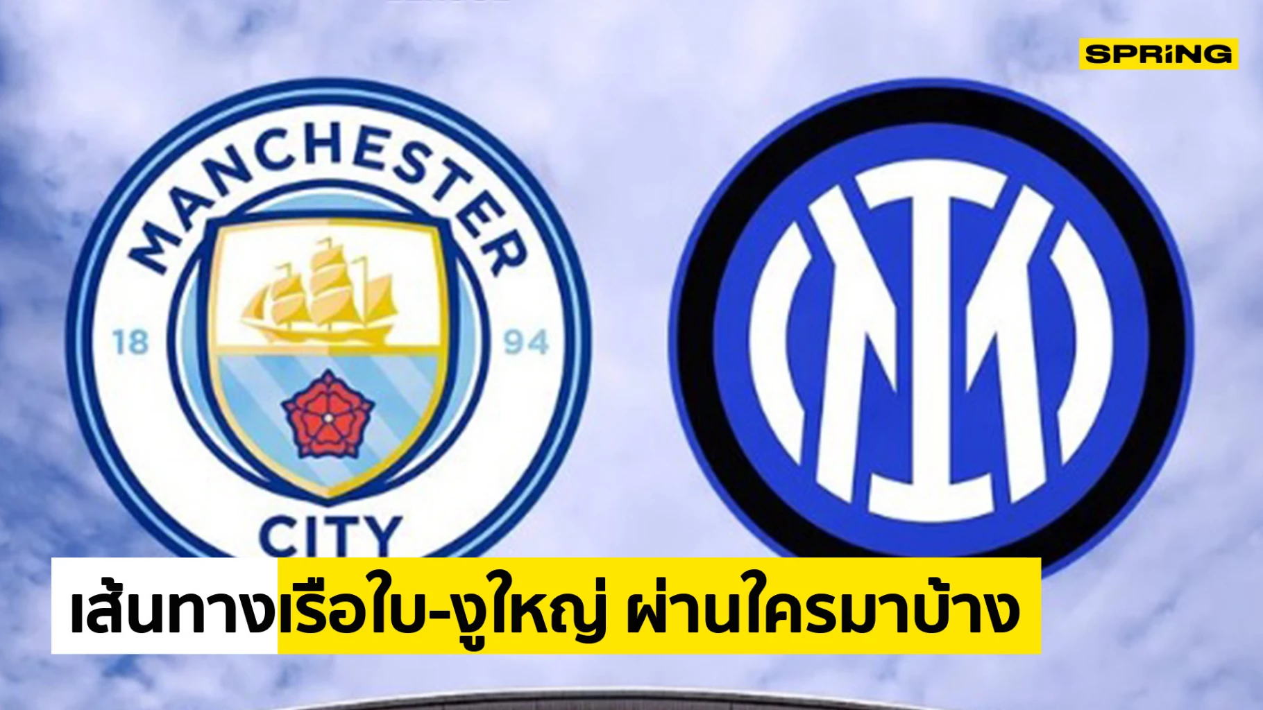 แมนฯซิตี้ - อินเตอร์ มิลาน ดูบอลสด 02.00 น. เช็กเส้นทางกว่าจะถึงรอบชิงฯ UCL