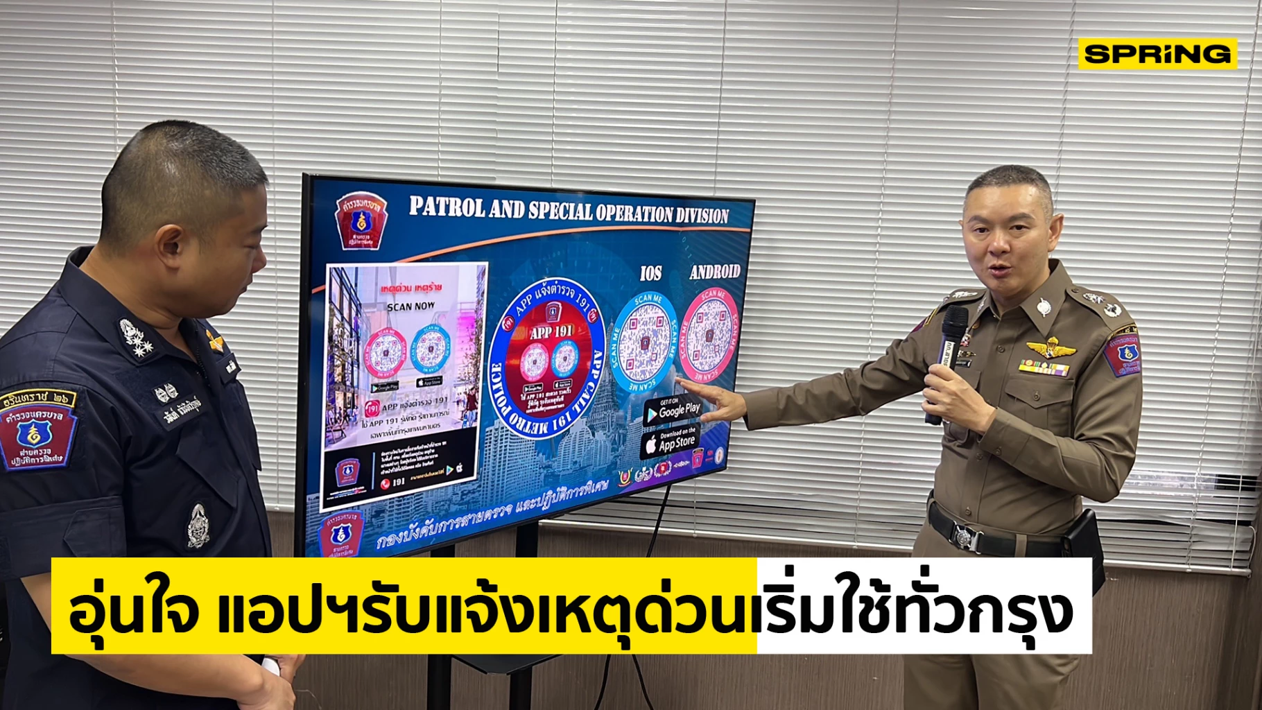 ตำรวจ191 เปิดตัวแอปฯแจ้งเหตุด่วน นำร่องใช้ทั่วกรุง ฟรีไม่มีค่าใช้จ่าย