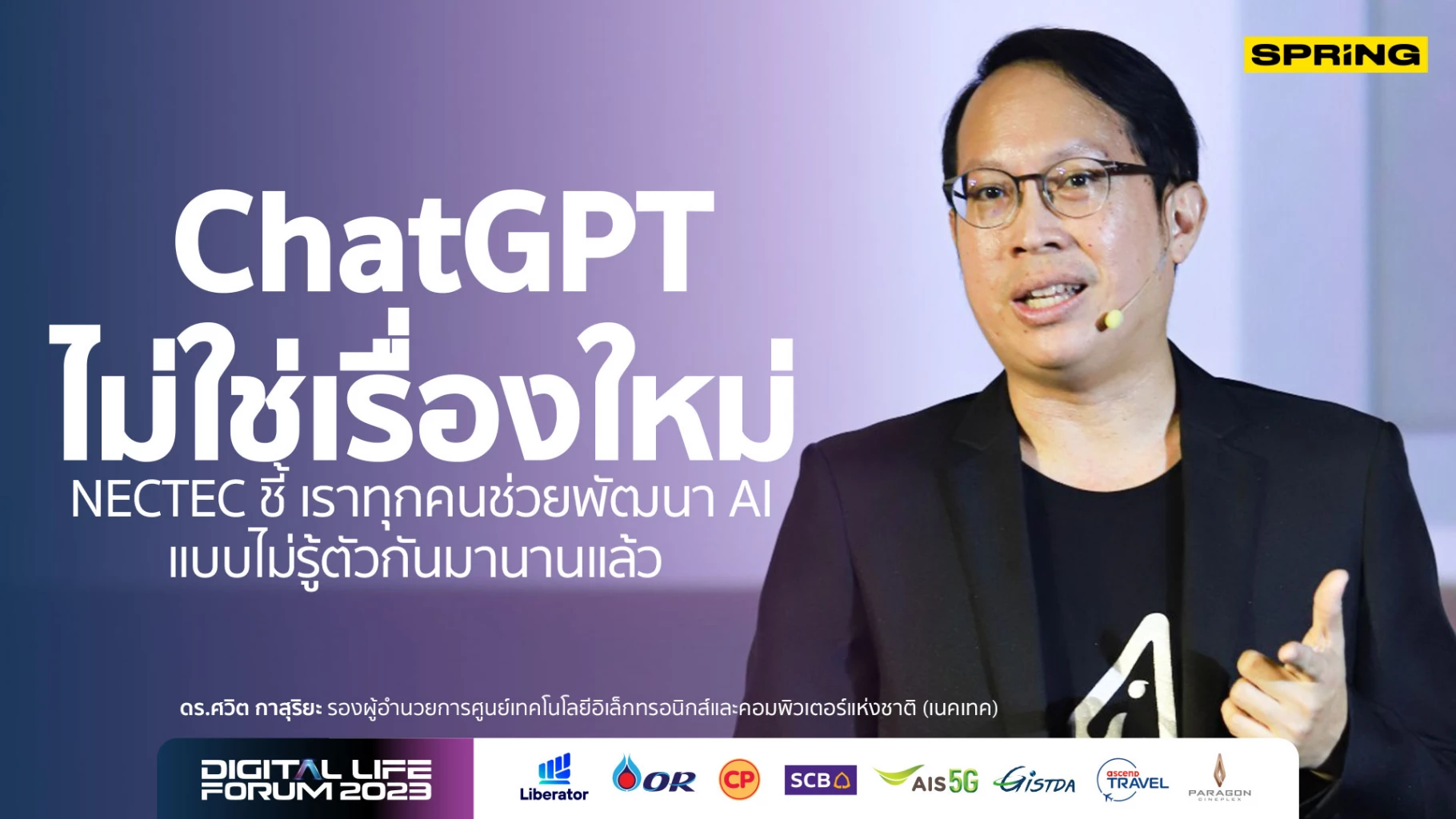 ChatGPT ไม่ใช่เรื่องใหม่ NECTEC ชี้ เราทุกคนช่วยพัฒนากันมานานแล้ว