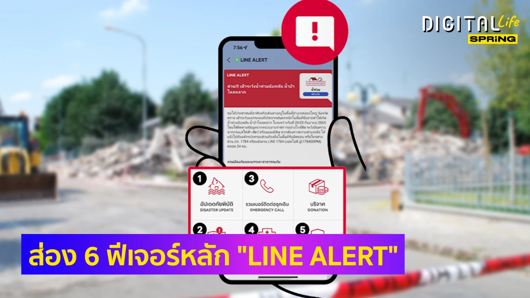 "LINE ALERT" บัญชีแจ้งเตือนภัยพิบัติร้ายแรง 6 ฟีเจอร์หลัก เช็กพื้นที่เสี่ยง