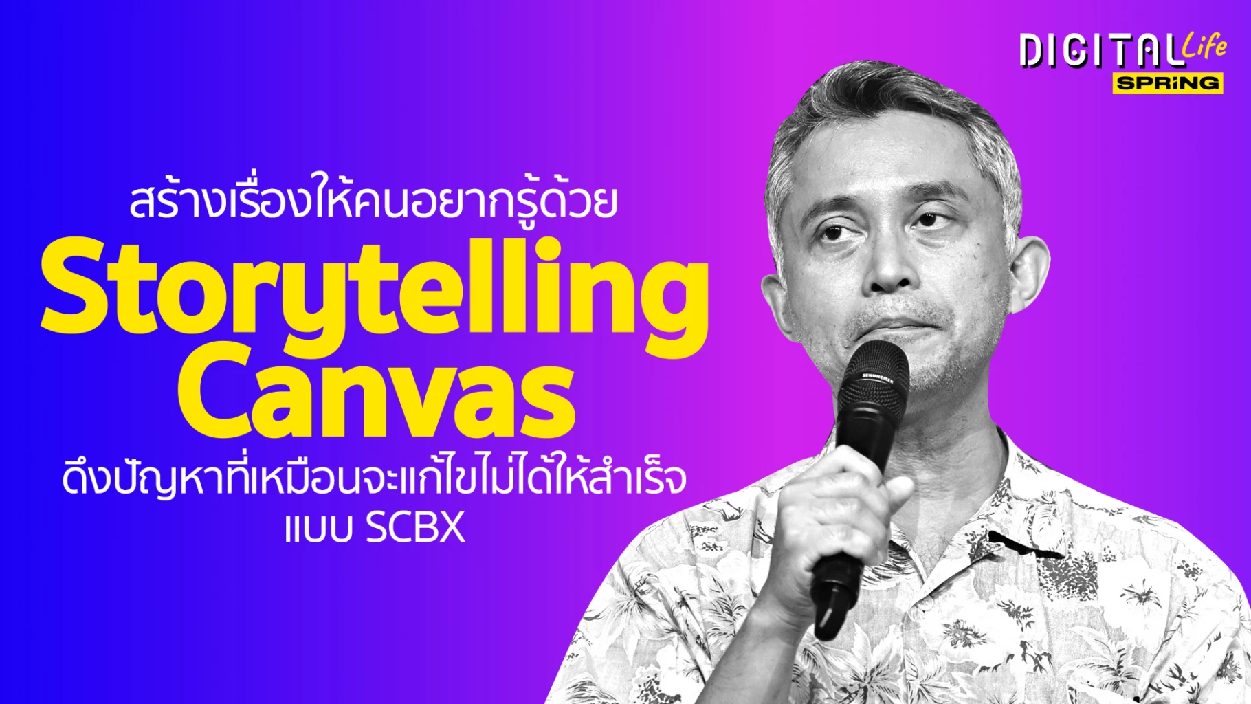 สร้างเรื่องให้คนอยากรู้ด้วย Storytelling Canvas แบบ SCBX