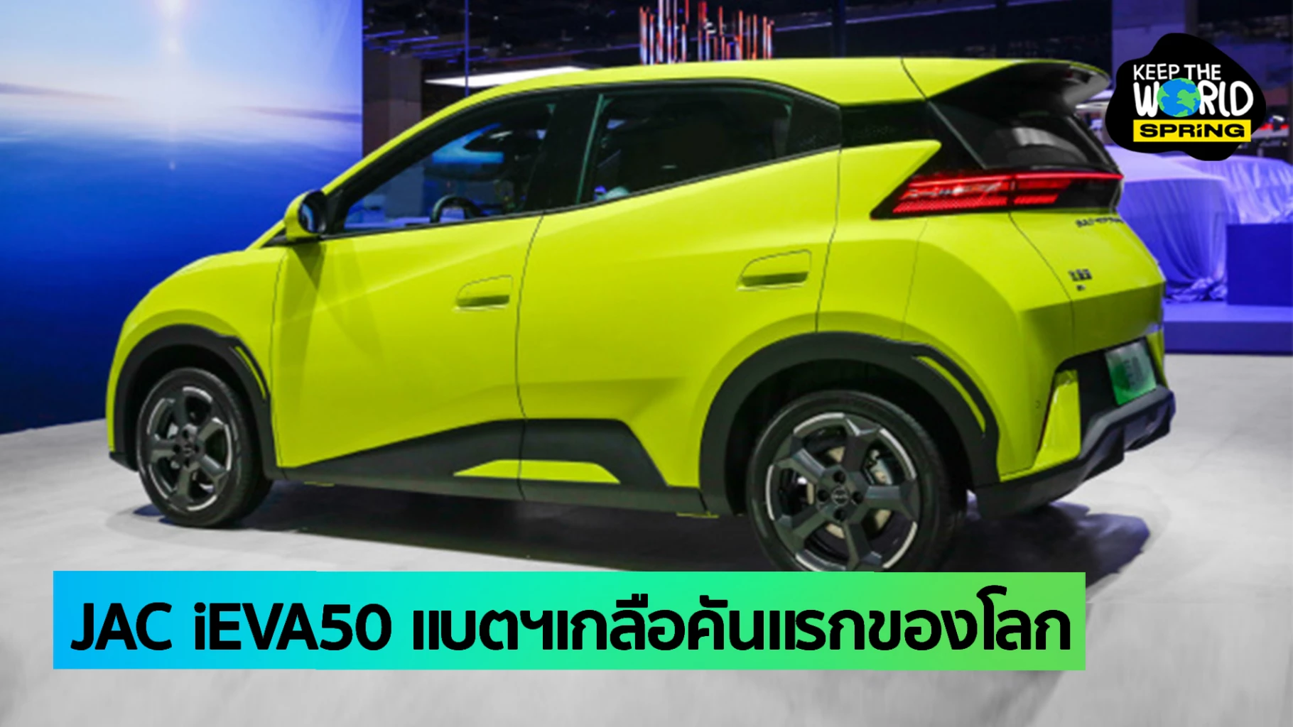 JAC iEVA50 รถยนต์ไฟฟ้า 100% ใช้แบตเตอรี่เกลือคันแรกของโลก วิ่งไกลสุด 500 กม.