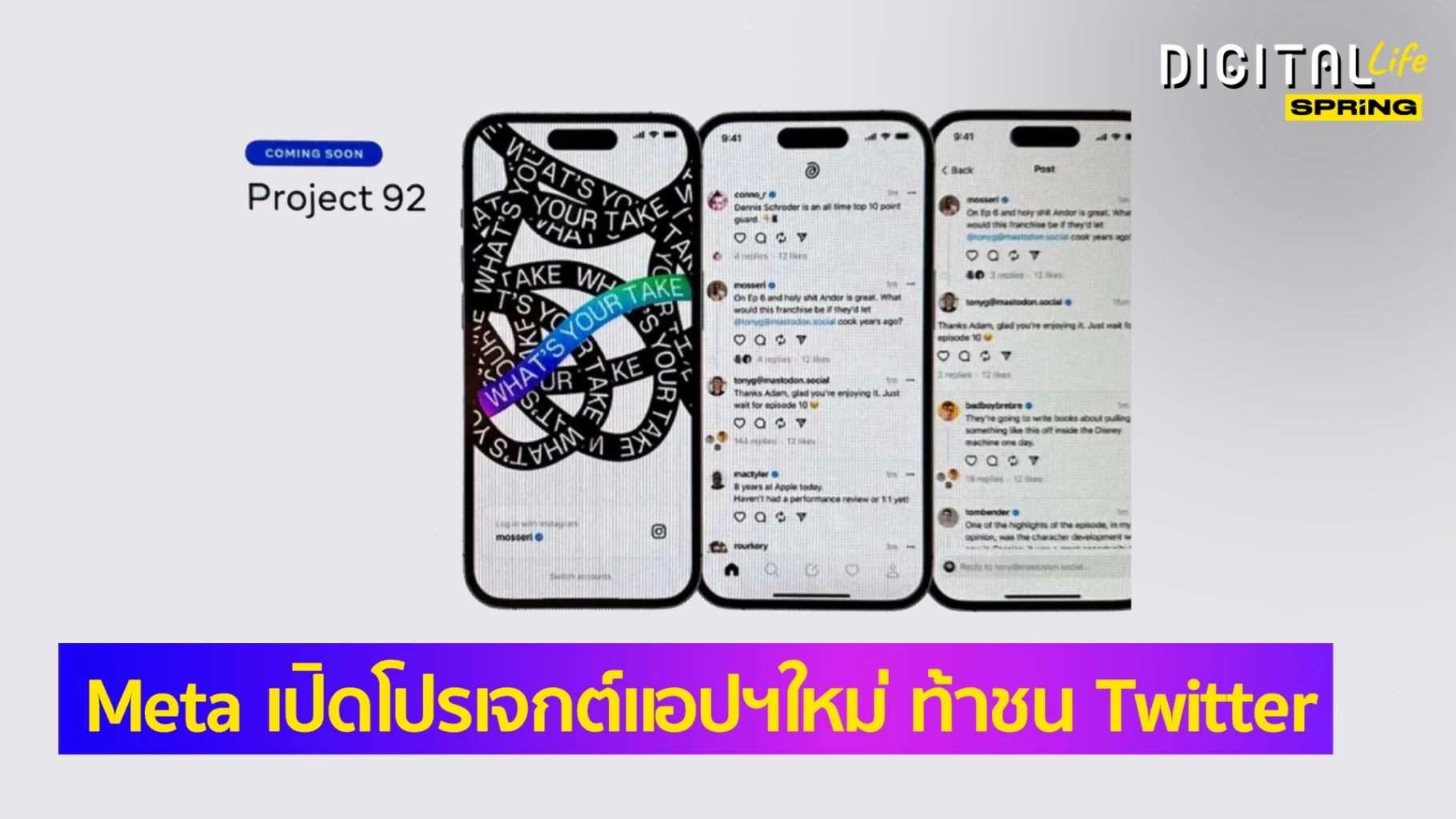 Meta เปิดหน้าตา Project 92 เหมือนทวิตเตอร์เป๊ะ เตรียมเปิดตัวแอปฯเร็วๆนี้