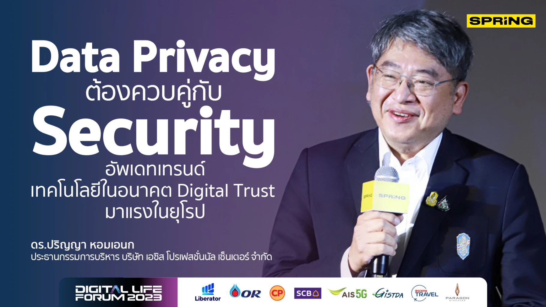 ‘Data Privacy ต้องควบคู่ Security’ เทรนด์เทคโนโลยีในอนาคต Digital Trust มาแรง
