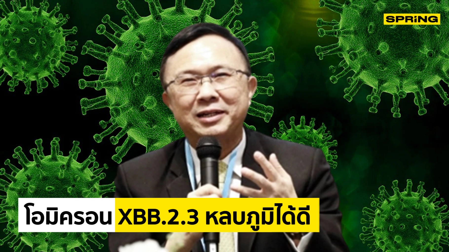 ไทยเจอโอมิครอนลูกผสม XBB.2.3 แล้ว 60 ราย ยังไม่พบความรุนแรง แม้หลบภูมิได้ดี
