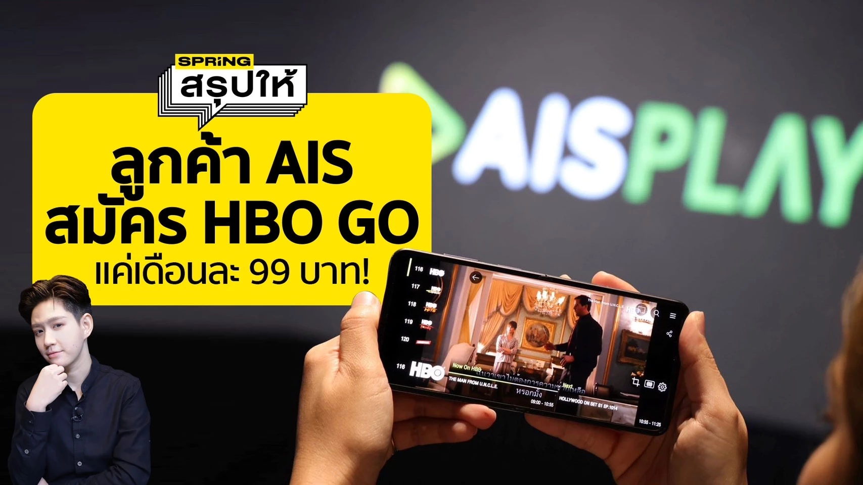 ลูกค้า AIS สมัคร HBO GO ดูหนังและซีรีย์เพียง เดือนละ 99 บาท เท่านั้น