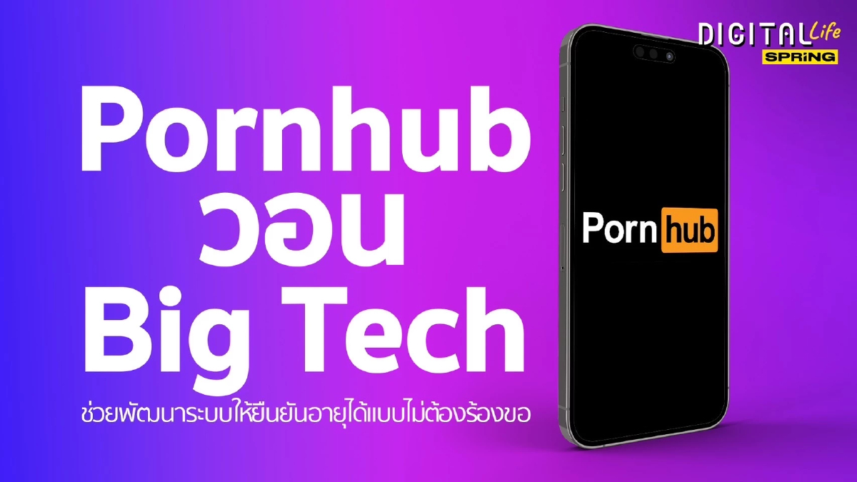 Pornhub วอน Big Tech ช่วยพัฒนาระบบให้ยืนยันอายุได้แบบไม่ต้องร้องขอ