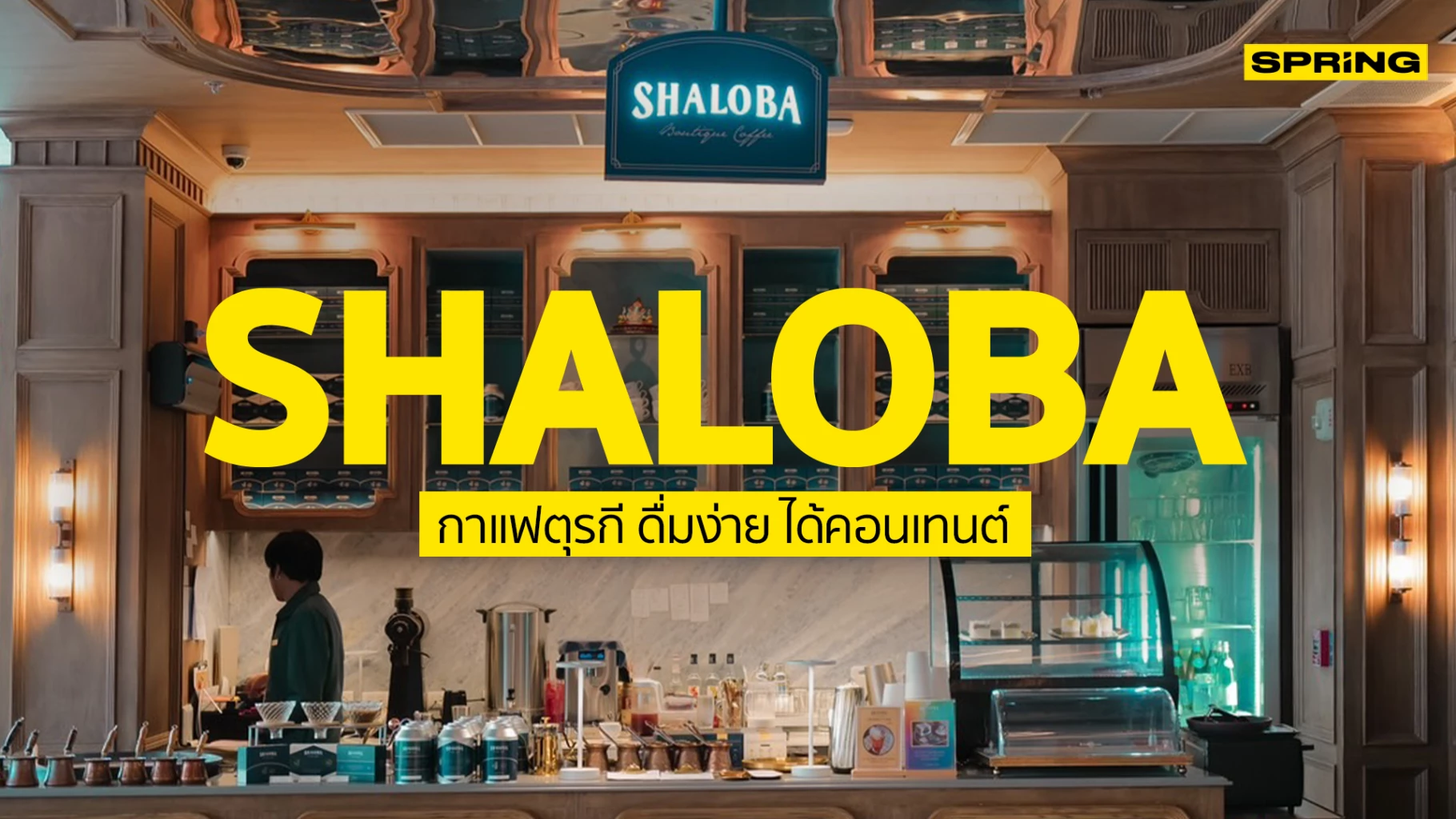 Shaloba กาแฟตุรกีแบบ fusion ดื่มง่าย ได้คอนเทนต์