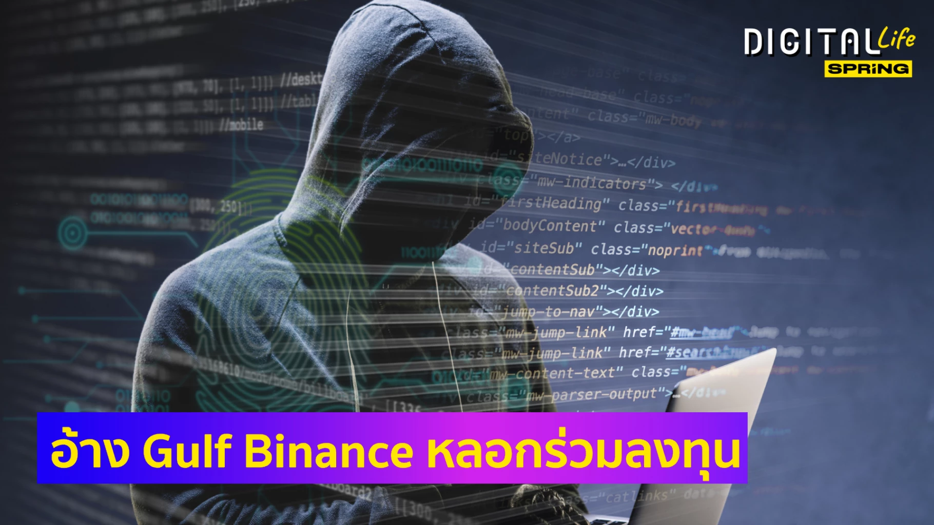 เตือนผู้ใช้ระวังสแกมเมอร์ สวมรอย Gulf Binance หลอกร่วมลงทุน