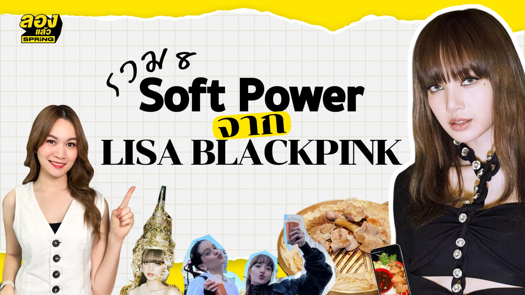 ลิซ่า BLACKPINK ดื่มนมหนองโพ 1 ใน 8 Soft Power ไทยสู่สายตาชาวโลก