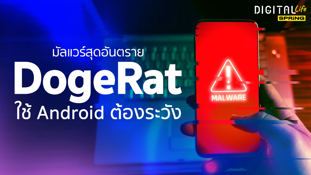 เตือนภัย DogeRat คืออะไร มัลแวร์อันตรายตัวใหม่ ภัยร้ายคนใช้มือถือ Android