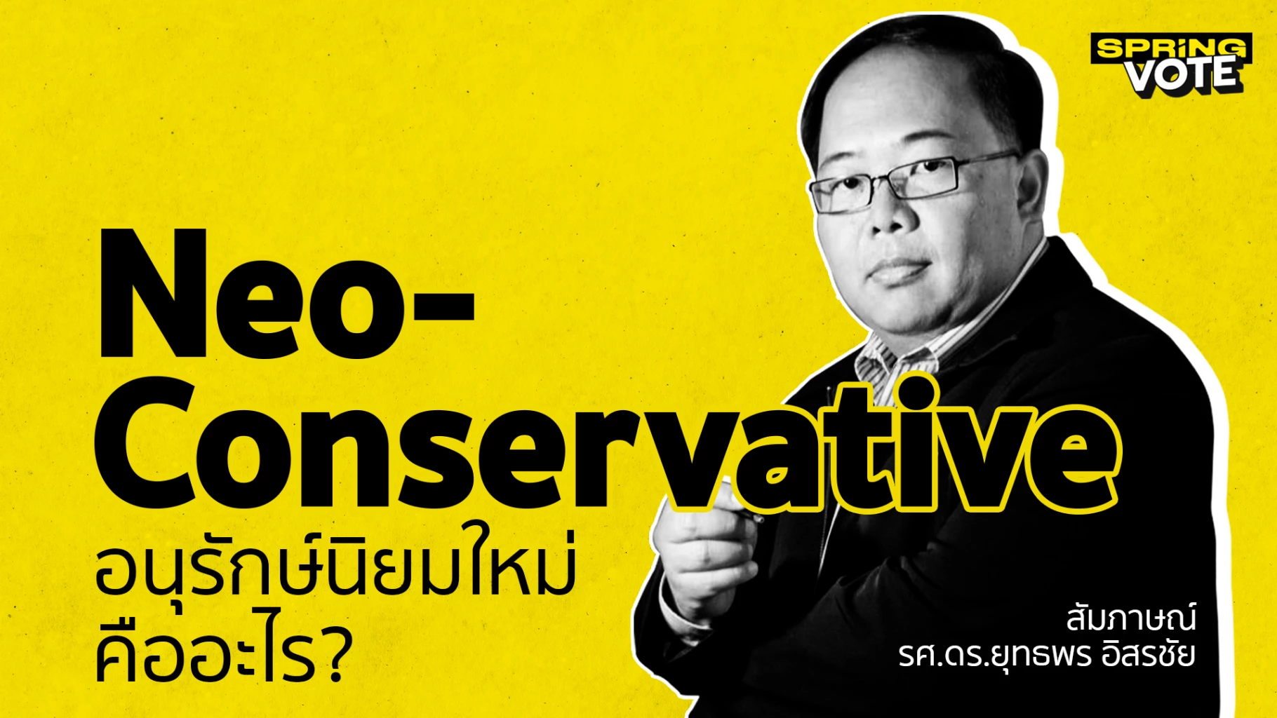 ทำความรู้จักแนวคิด Neo-Conservative อนุรักษ์นิยมใหม่ คืออะไร