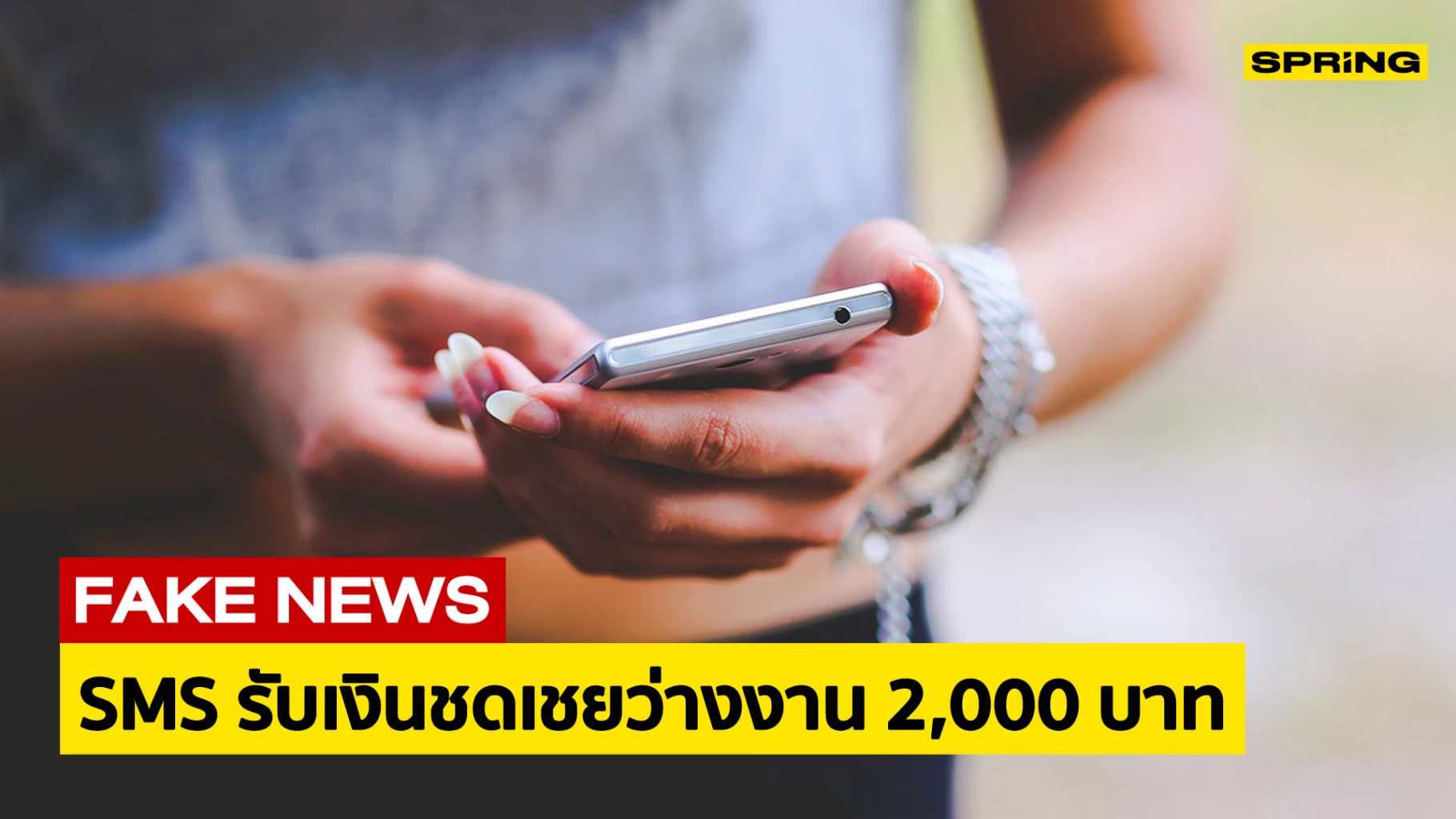 ข่าวปลอม! SMS รับเงินชดเชยว่างงาน 2 พัน รายชื่อตกหล่น ยืนยันสิทธิ์ย้อนหลัง