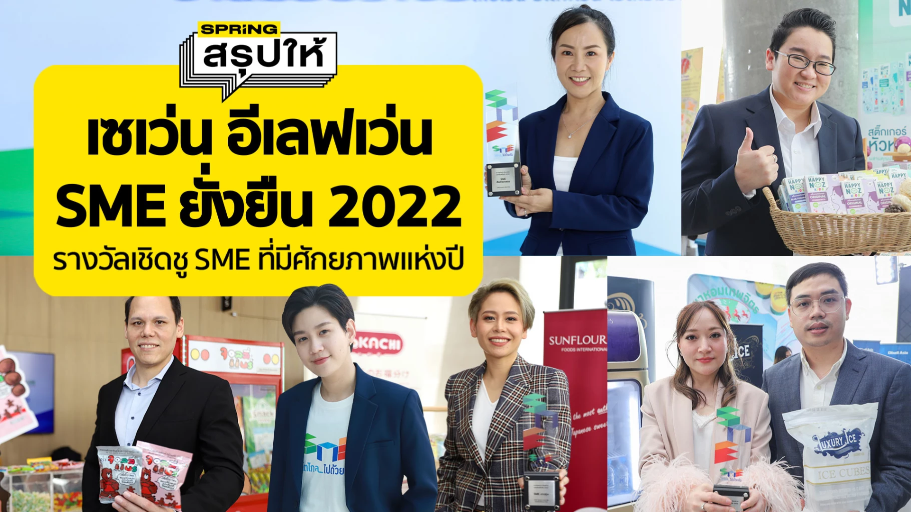 เซเว่น อีเลฟเว่น SME ยั่งยืน 2022 มอบรางวัลเชิดชูแก่ SME ที่มีศักยภาพ ปี 6