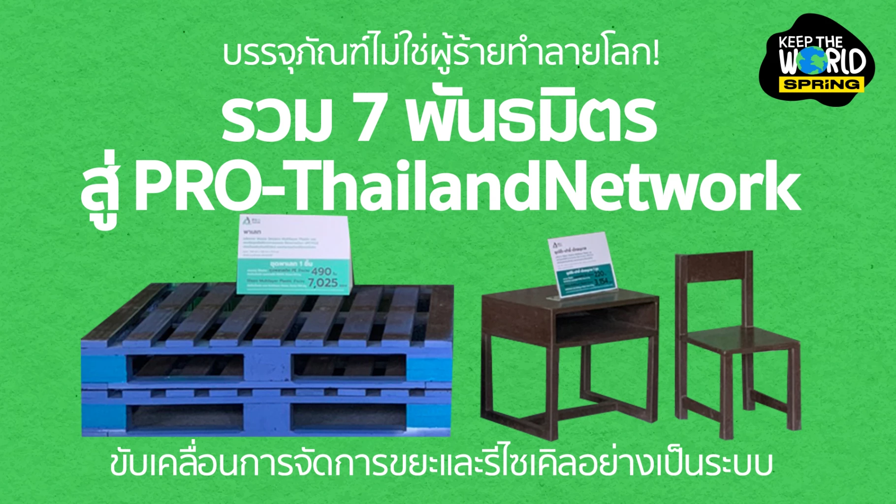 PRO-Thailand Network ขับเคลื่อนการจัดการขยะและรีไซเคิลอย่างเป็นระบบ