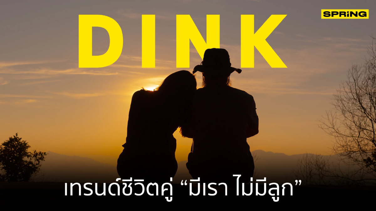 ทำความรู้จัก “DINK” เทรนด์ชีวิตคู่ “มีเรา ไม่มีลูก”