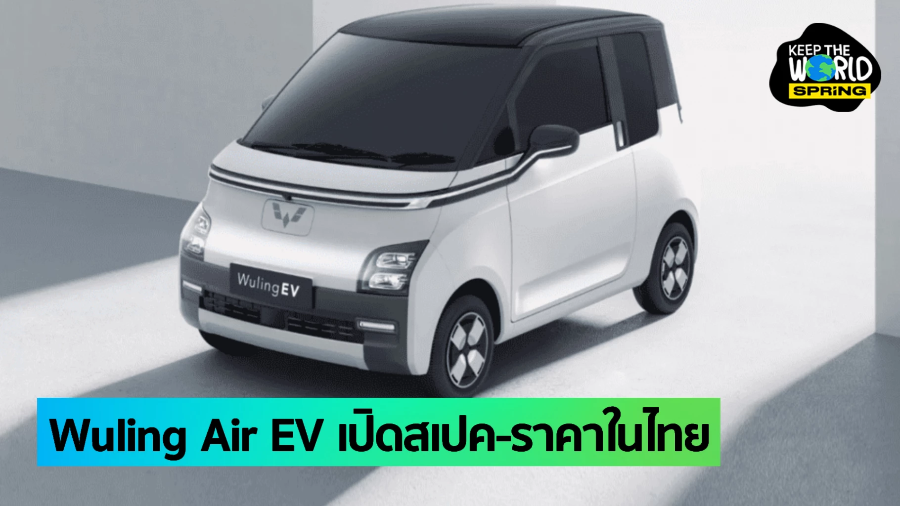 Wuling Air EV รถยนต์ไฟฟ้า เปิดตัวในไทย 3 ก.ค นี้ สเปควิ่งไกล 300 กม. ราคาคาดการณ์