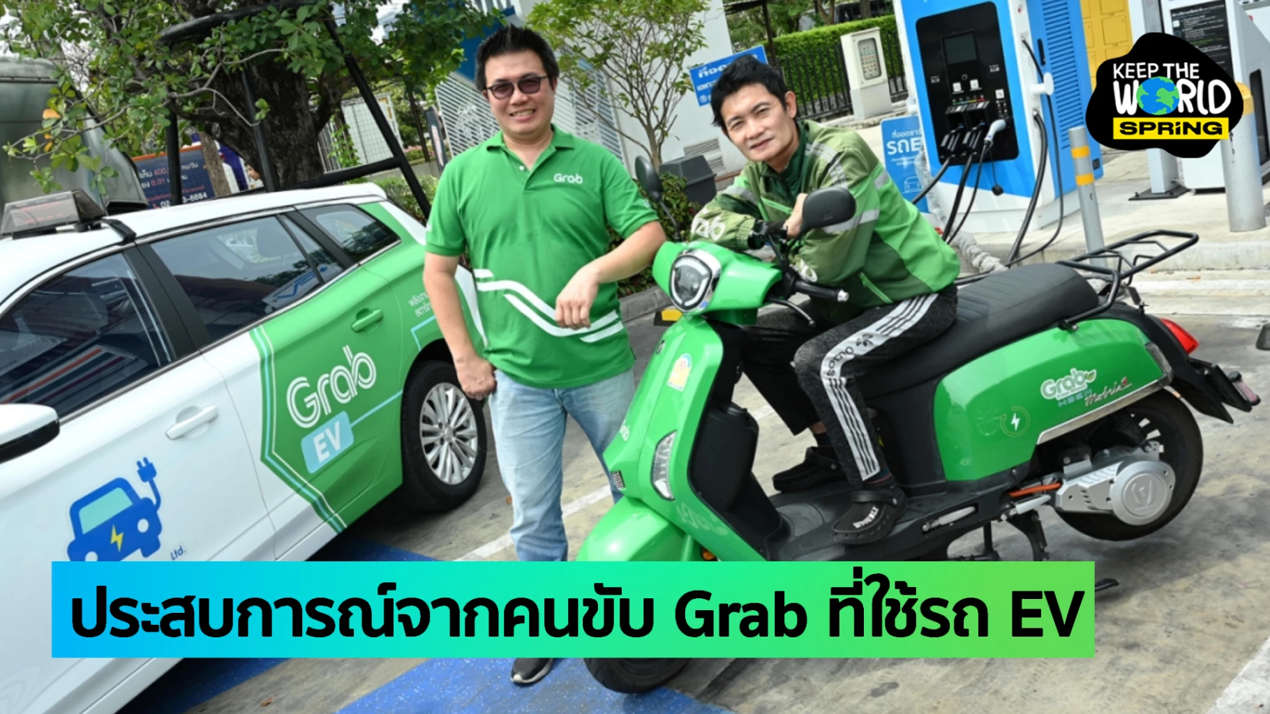 เปิดประสบการณ์จริง จากคนขับ Grab "ใช้รถ EV ประหยัดค่าน้ำมัน-ดีจริงไหม"