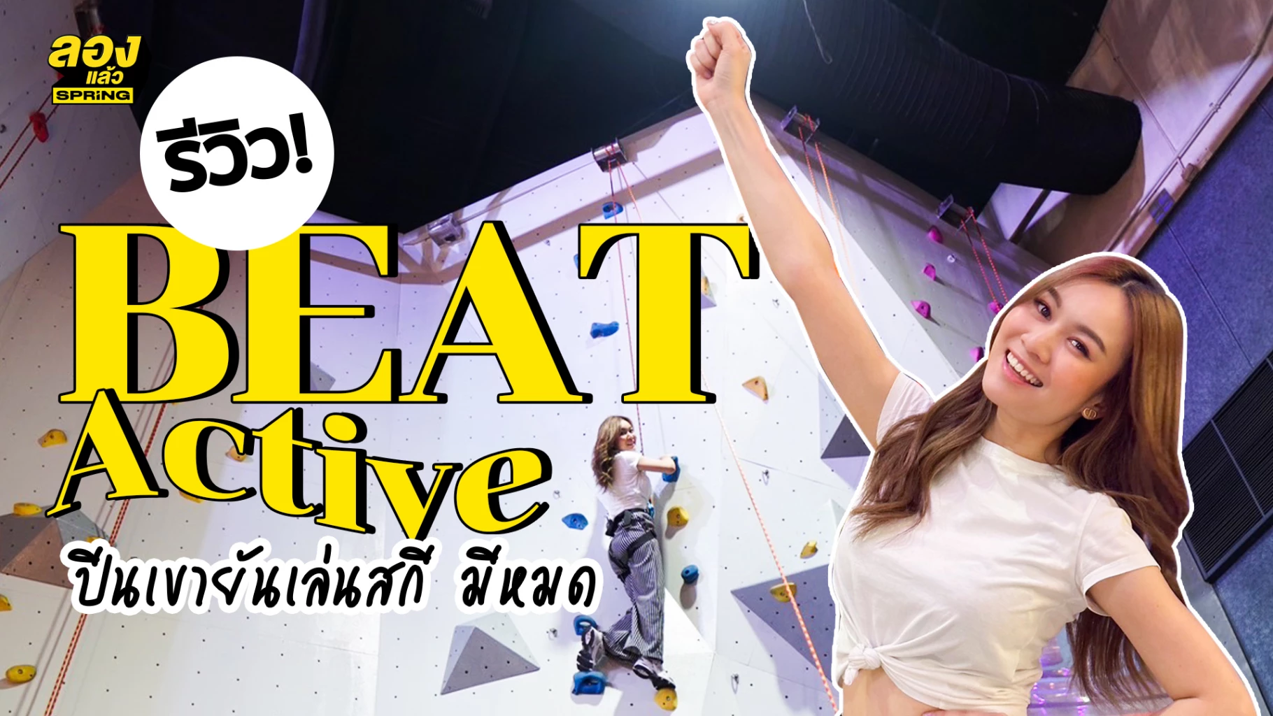 รีวิว BEAT Active กิจกรรมเยอะ 55 อย่าง | ลองแล้ว | EP.53