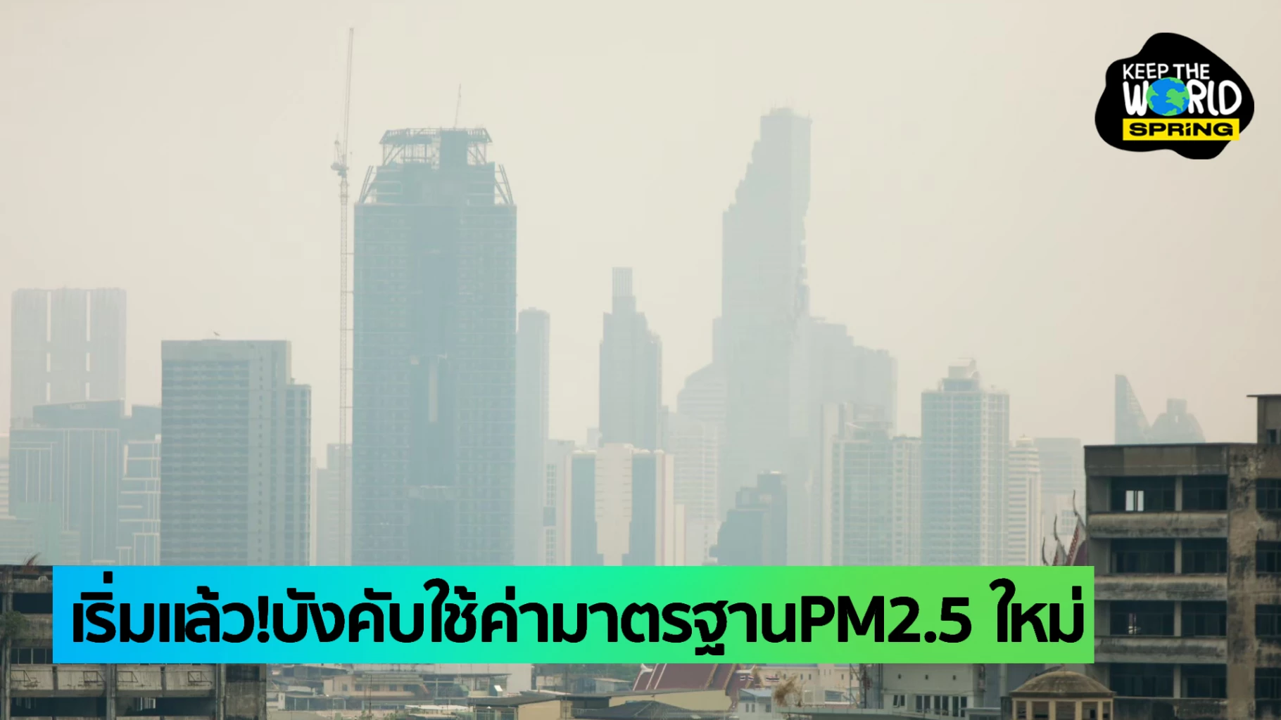 เริ่มแล้ว ! บังคับใช้ค่ามาตรฐาน PM2.5 ใหม่ เริ่ม 1 มิ.ย. 66