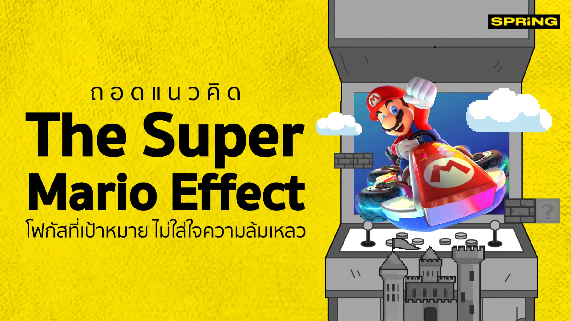 ถอดแนวคิด The Super Mario Effect โฟกัสที่เป้าหมาย ไม่ใส่ใจความล้มเหลว