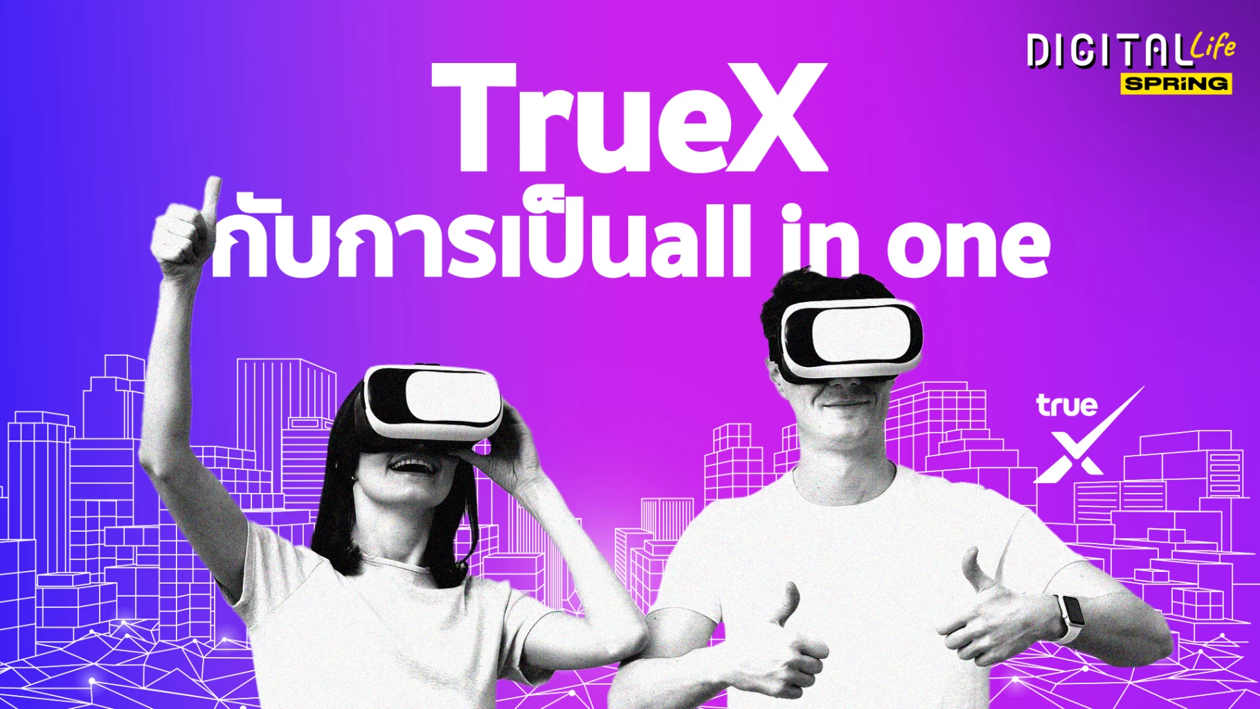 TrueX กับการเป็น all in one ด้านเทคโนโลยีสู่ไลฟ์สไตล์ของผู้ใช้งานทรู