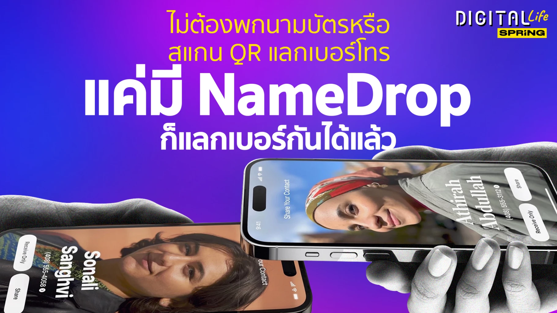 ไม่ต้องพกนามบัตร หรือสแกน QR Code ให้วุ่นวาย NameDrop ก็ช่วยแลกเบอร์โทรได้