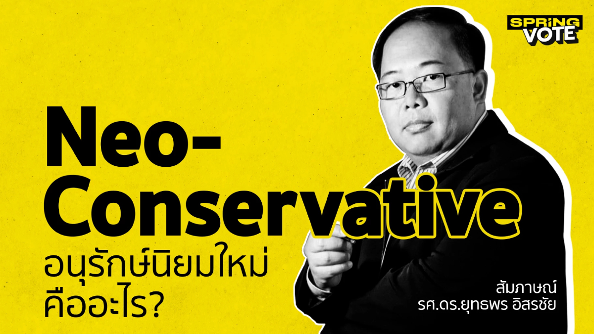 ทำความรู้จักแนวคิด Neo-Conservative อนุรักษ์นิยมใหม่ คืออะไร