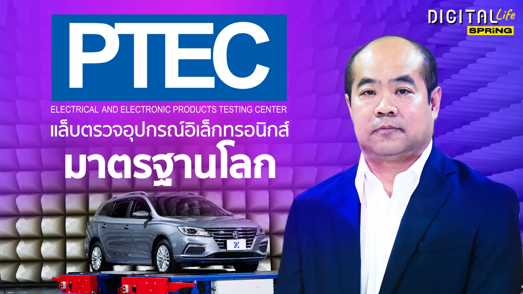 PTEC โชว์ความพร้อม รองรับ EV ศูนย์ตรวจอุปกรณ์อิเล็กทรอนิกส์ มาตรฐานระดับโลก