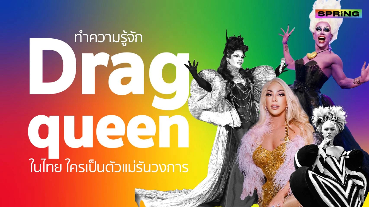 Drag Queen มีความหมายว่าอะไร ใครเป็นตัวแม่ ? Pride Month ไทยเปิดกว้าง ...