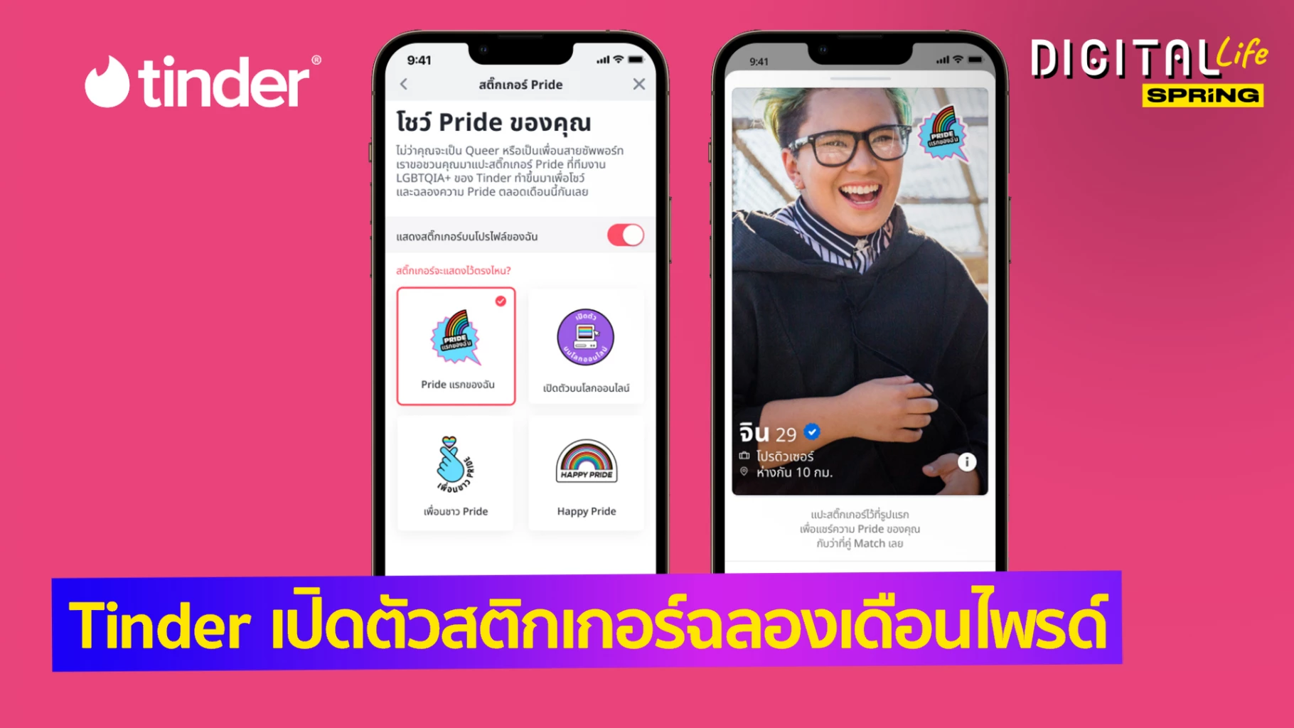 Tinder เอาใจ LGBTQIA+ เปิดตัวสติกเกอร์ Pride ฉลองเทศกาลงานไพรด์