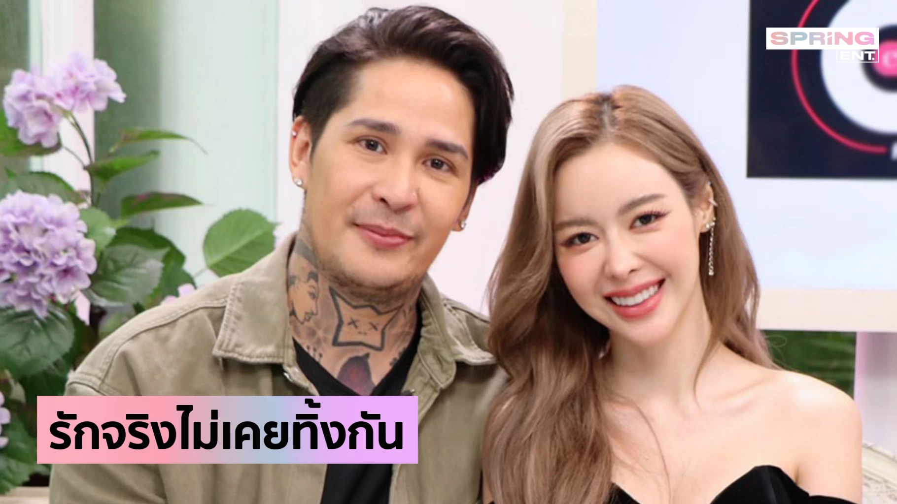 ไอซ์ ปรีชญา เผยความรัก สเตฟาน แฟนหนุ่มที่ไม่เคยทิ้งกัน หลังเจอมรสุมชีวิต