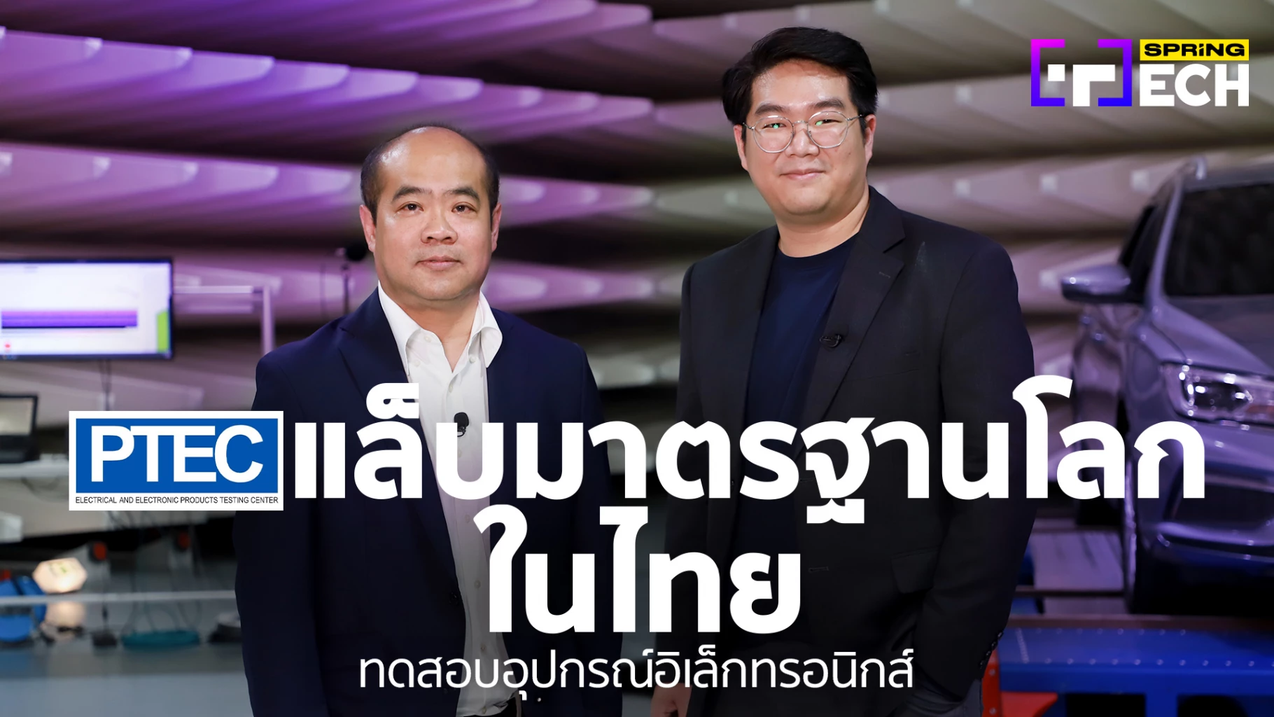พาชม PTEC ศูนย์ทดสอบอุปกรณ์อิเล็กทรอนิกส์ มาตรฐานระดับโลก ในไทย