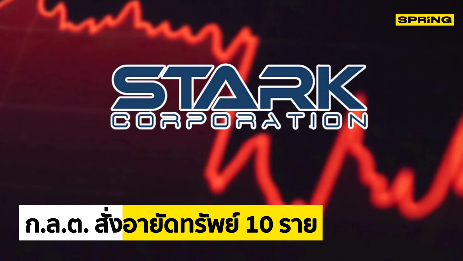 ก.ล.ต. สั่งอายัดทรัพย์ คดีทุจริต STARK 10 ราย และห้ามมิให้ออกนอกราชอาณาจักร