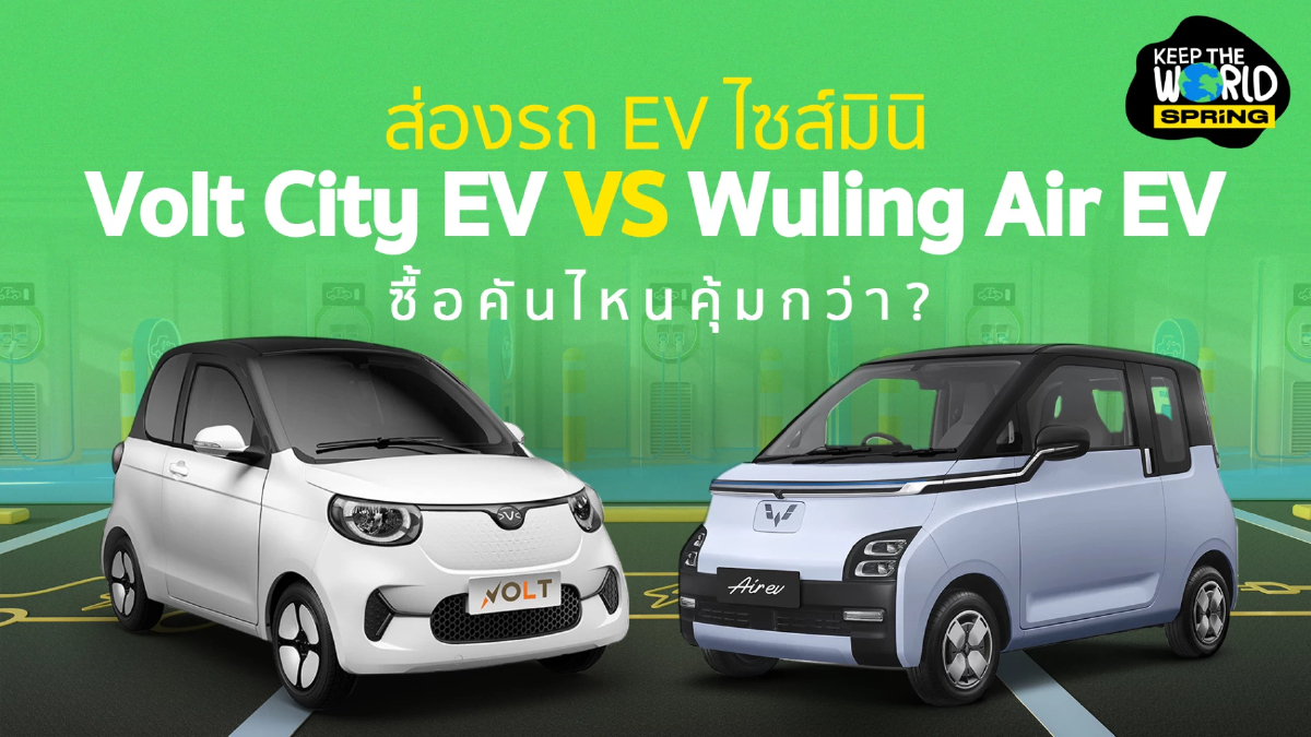 เปรียบเทียบ Wuling Air EV vs Volt City EV รถ EV ไซส์เล็ก คันไหนน่าใช้กว่ากัน