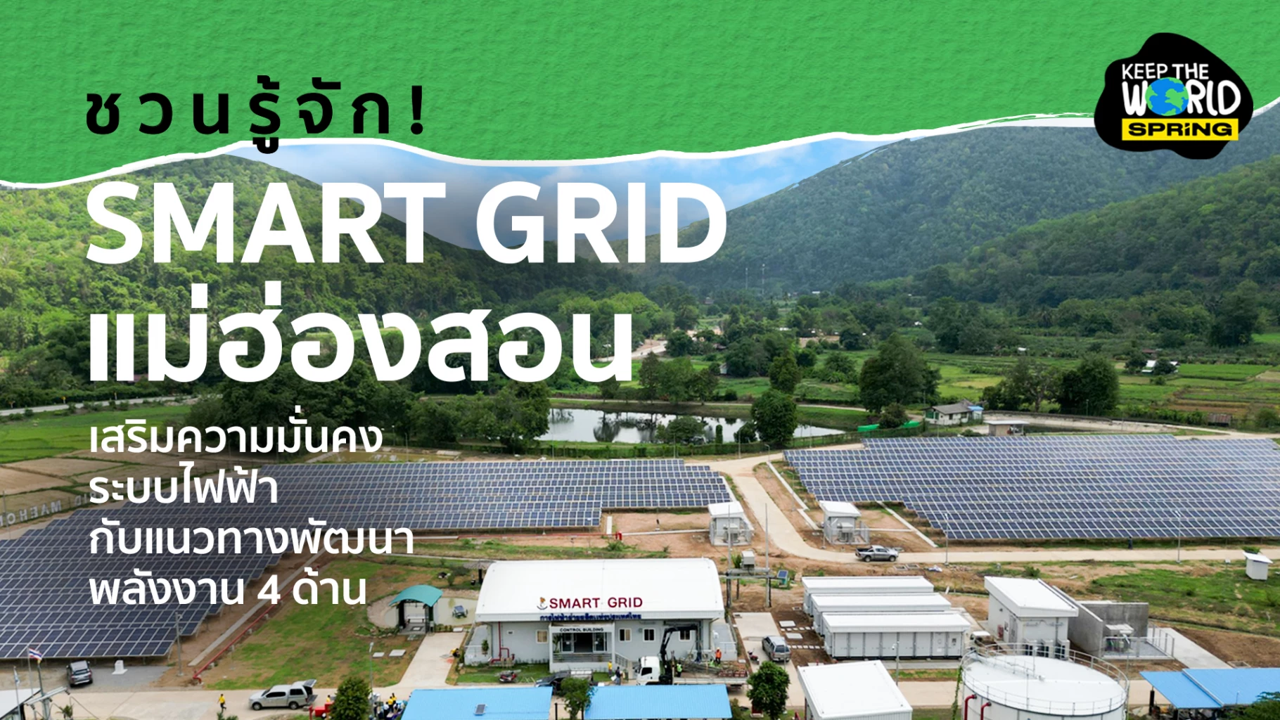 ชวนรู้จัก ! Smart Grid แม่ฮ่องสอน พลังงานสีเขียว เสริมความมั่นคงระบบไฟฟ้า กับแนวทางพัฒนาพลังงาน ...