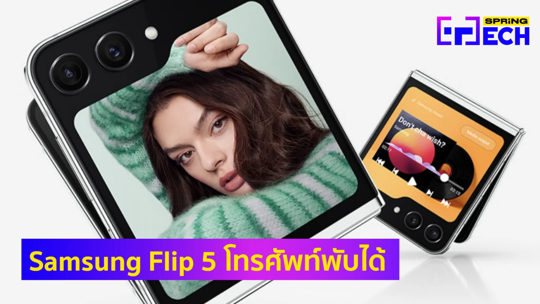 Samsung Flip 5 โทรศัพท์พับได้ พร้อมฟังก์ชันใหม่ มีอะไรน่าสนใจ