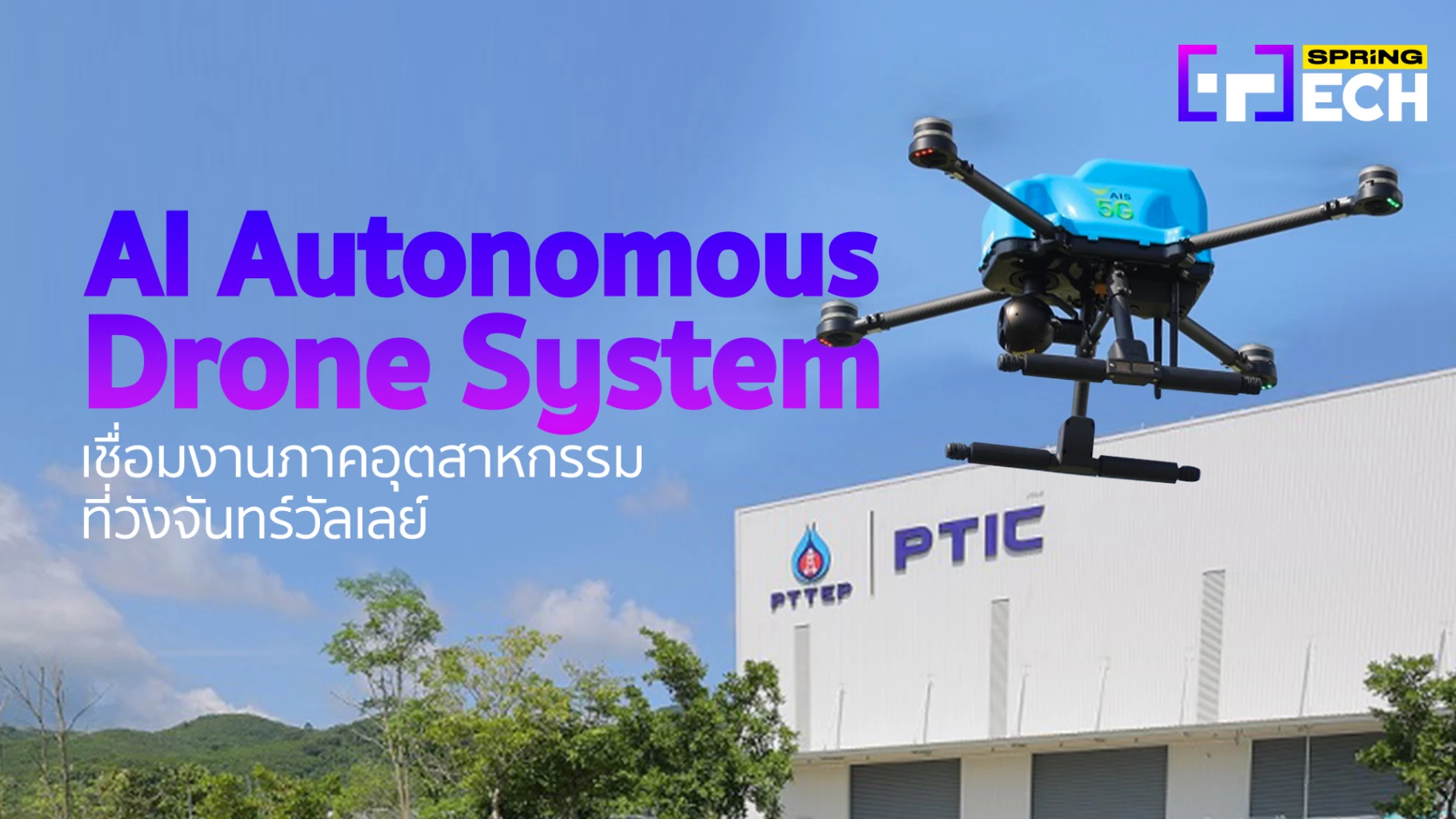 ส่ง AI Autonomous Drone System เชื่อมงานภาคอุตสาหกรรม ที่วังจันทร์วัลเลย์