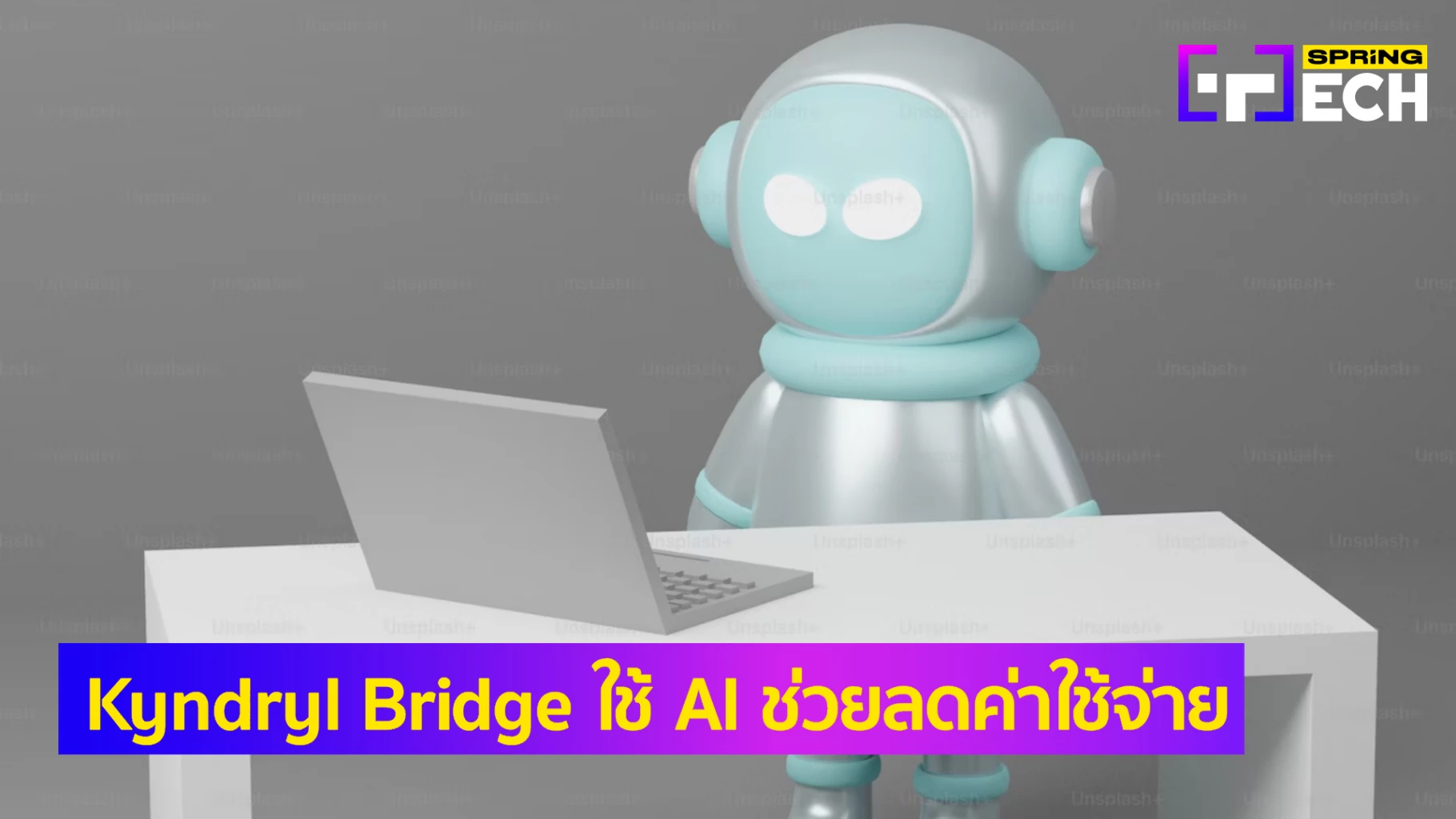 Kyndryl Bridge แพลตฟอร์มสุดเจ๋ง ใช้ AI และ Data ช่วยธุรกิจลดค่าใช้จ่าย