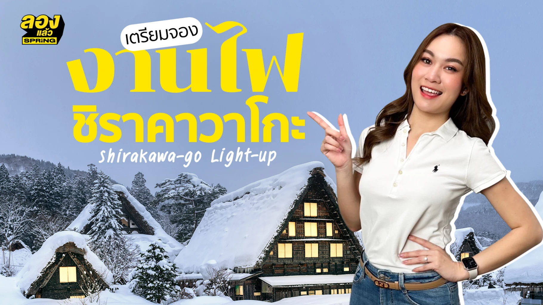 เตรียมจอง งานแสดงไฟ Shirakawa-go ญี่ปุ่น 2024 พร้อมวิธีการเตรียมตัว