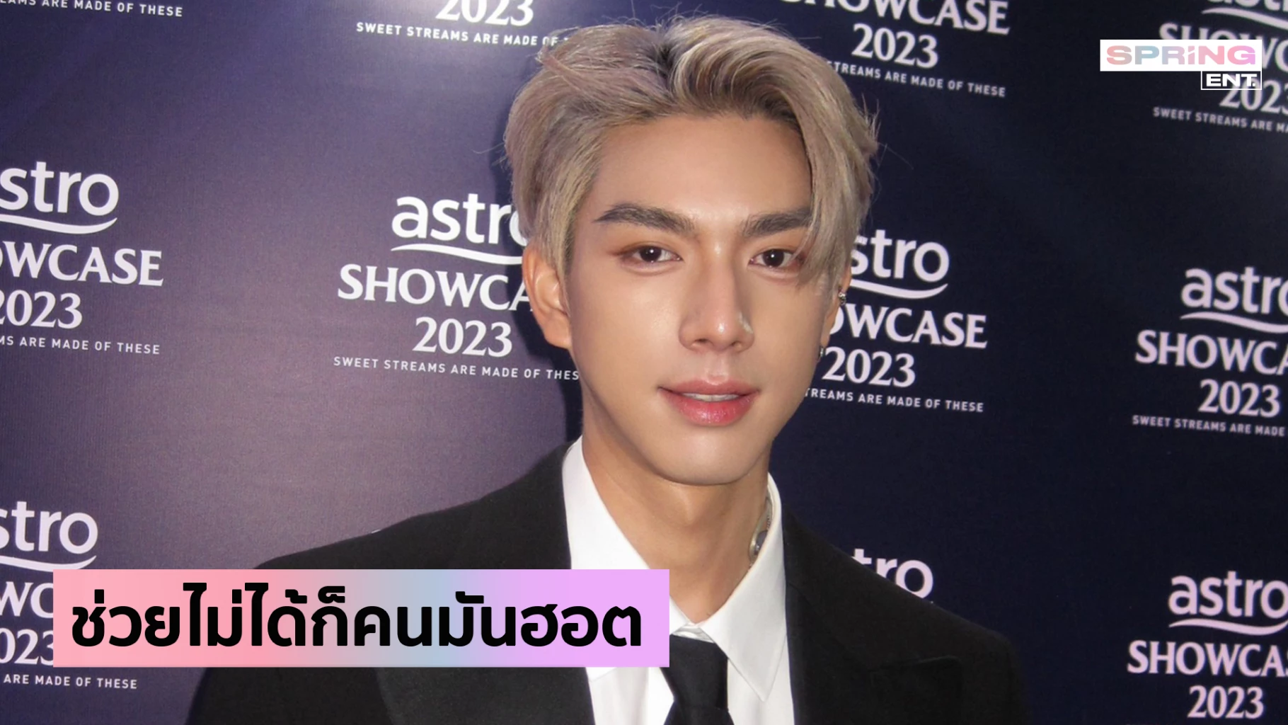 ไบร์ท นรภัทร ศิลปินไทยหนึ่งเดียวได้ขึ้นเวทีร่วมงาน Astro Showcase 2023