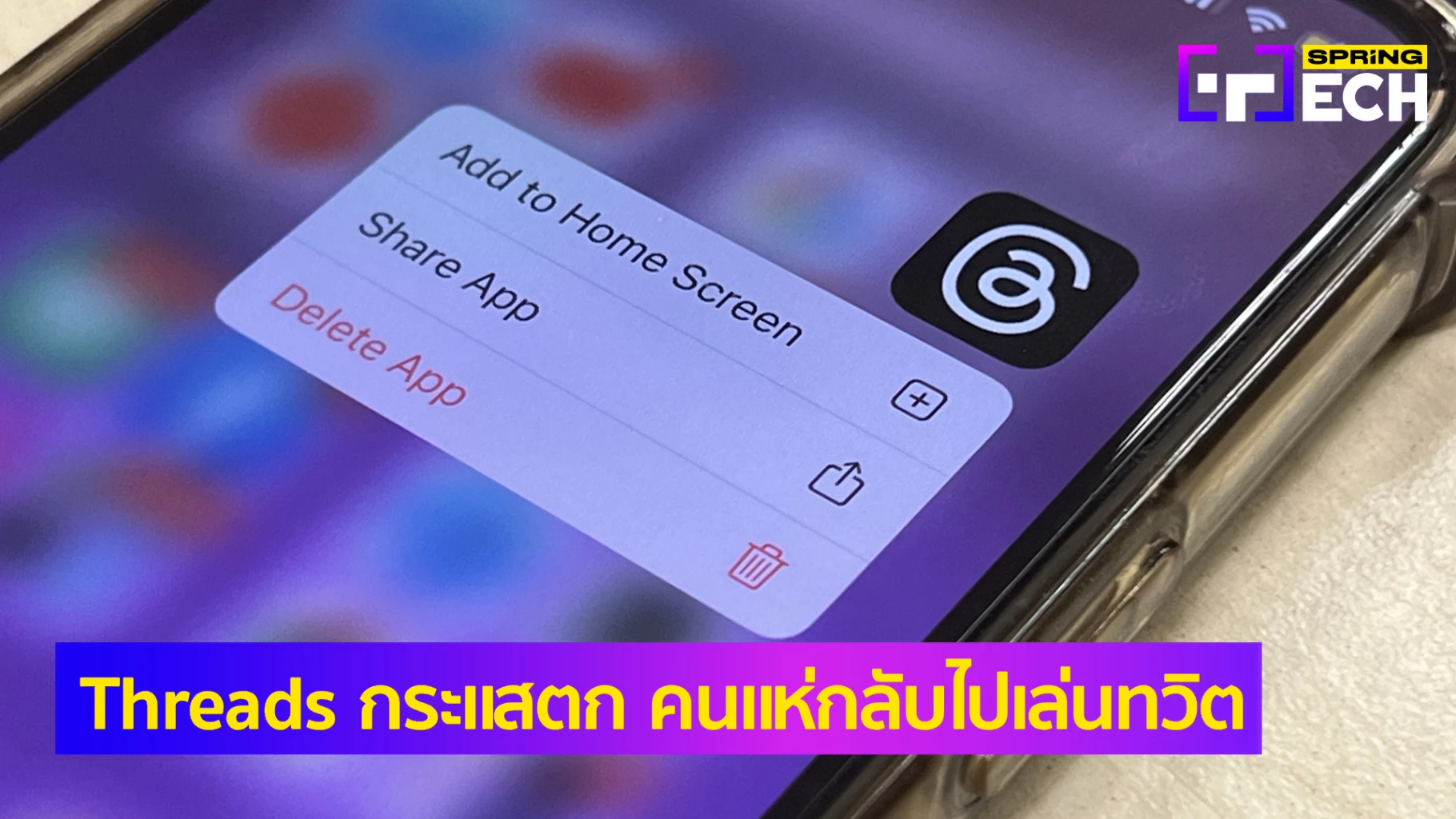 Threads ยอดผู้ใช้ตกฮวบ ลดลงเกือบครึ่งภายใน 1 สัปดาห์ คนเล่นแค่ 4 นาทีต่อวัน